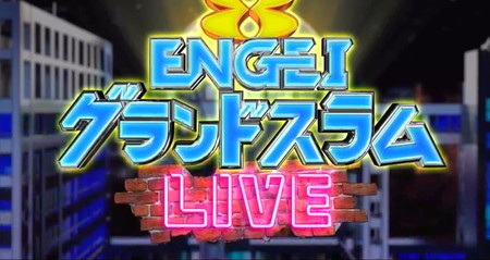 ENGEIグランドスラム2023 司会や出演者のネタ順番など一覧