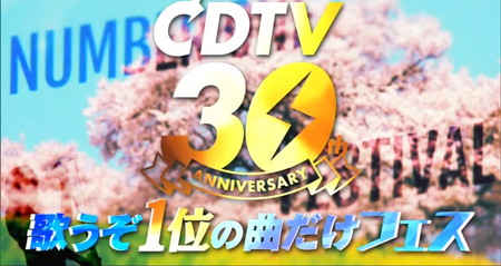 CDTV30周年 ランキング1位曲セトリ一覧 30年間で1位に選ばれたのは？