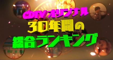CDTV30周年ランキング1位～100位一覧 30年間の総合1位に選ばれたのは？