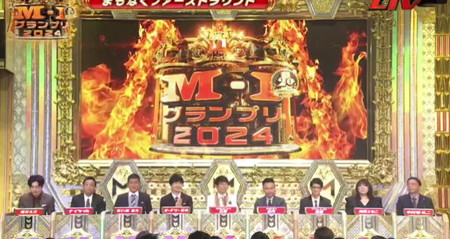 M-1 2024 審査員の感想コメントまとめ「トップバッターで既にチャンピオン」