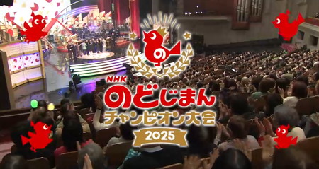 のど自慢チャンピオン大会2025 出場者＆優勝者など結果まとめ